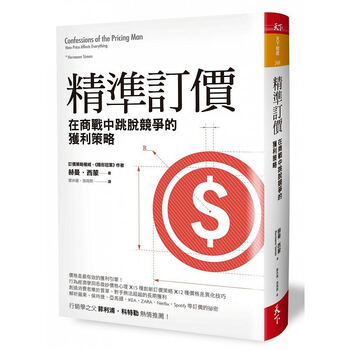 现货台版 精准订价在商战中跳脱竞争的获利策略 案例策略金融投资商业经管