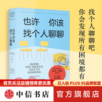 也许你该找个人聊聊 洛莉戈特利布 著 中信书店