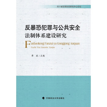 反暴恐犯罪与公共法制体系建设研究/政治/军事/书籍