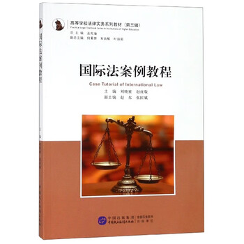 国际法案例教程(高等学校法律实务系列教材)