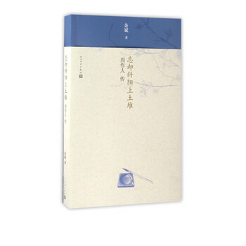 忘却斜阳上土堆(周作人传)