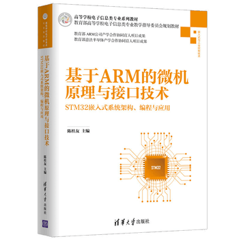 正版 基于ARM的微机原理与接口技术 STM32嵌入式系统架构编程应用 陈桂友 Cortex M3微