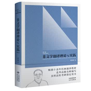 非文学翻译理论与实践(第2版)