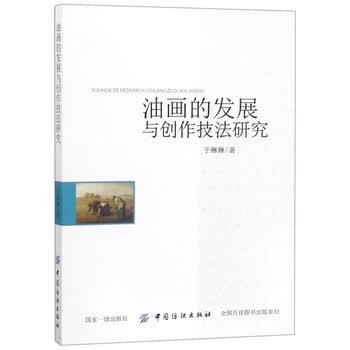 【正版新书】油画的发展与创作技法研究   9787518027644