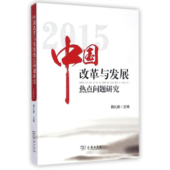 中国改革与发展热点问题研究(2015)