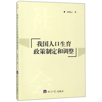 我国人口生育政策制定和调整