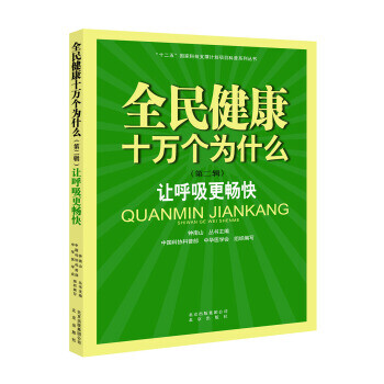 全民健康十万个为什么 第二辑:让呼吸更畅快 钟南山,**科协科普部,*华医学会 97872
