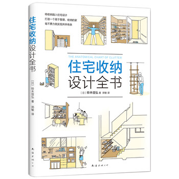 [正版图书]住宅收纳设计全书