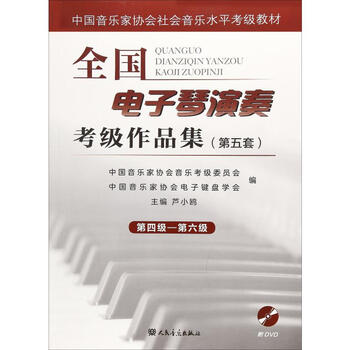 全国电子琴演奏考级作品集(第五套) 第四级-第六级