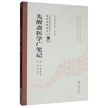先醒斋医学广笔记（第2版）/中医非物质文化遗产临床经典读本