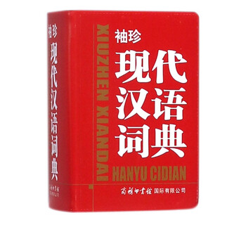 袖珍现代汉语词典