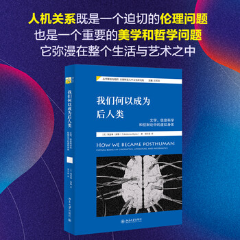 我们何以成为后人类 一把开启科幻小说和电影世界的钥匙