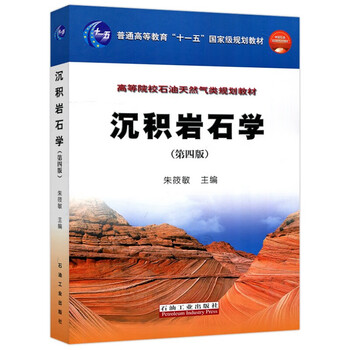 沉积岩石学 （第四版） 朱筱敏 主编   石油工业出版社