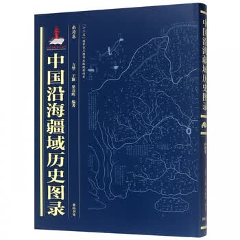 中国沿海疆域历史图录(南海卷)(精)