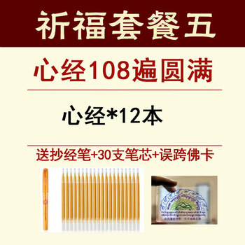 心经抄经本金刚经手抄本地藏经药师经佛经手抄经童子经临摹初学者宣纸 【套餐五】心经108遍圆满 抄经本（竖排）