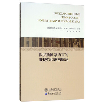 俄罗斯国家语言的法规范和语言规范