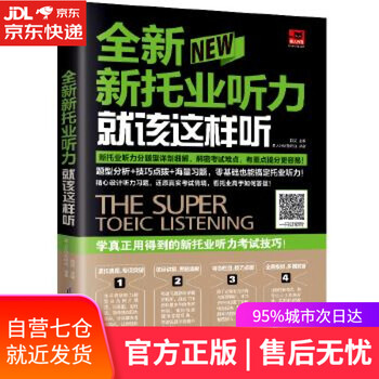 【正版图书】全新新托业听力就该这样听 赵岚易人外语外语教研组凤凰含章出品 江苏科学技术出版社
