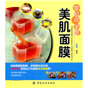 零起点学做美肌面膜