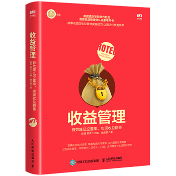 包邮 收益管理 降低空置率 实现收益翻番 魏云豪 著 人民邮电图书籍