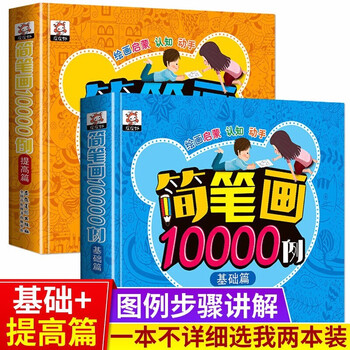 简笔画10000例手绘本 儿童大全3-6-8-12岁启蒙定制幼儿园老师宝宝学画画书入门教材幼师小学生