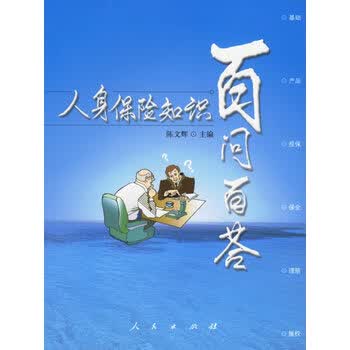人身保险知识百问百答【正版图书】
