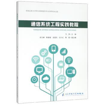 通信系统工程实践教程