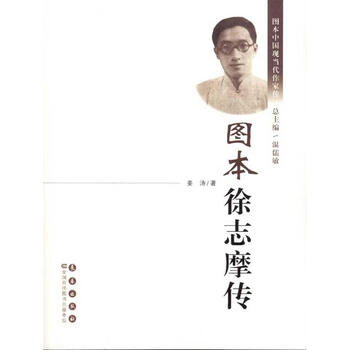 图本徐志摩传