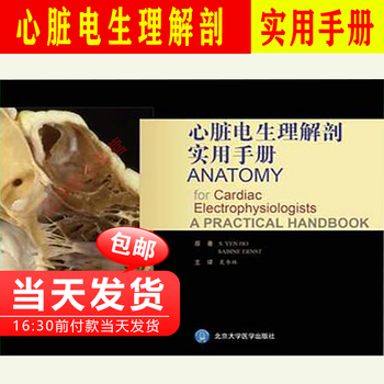 正版 心脏电生理解剖实用手册 /9787565907906/178/65/ 燕何 恩斯特 吴书林