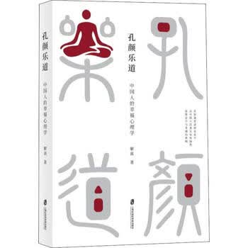 孔颜乐道 中国人的幸福心理学