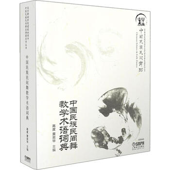 中国民族民间舞教学术语词典
