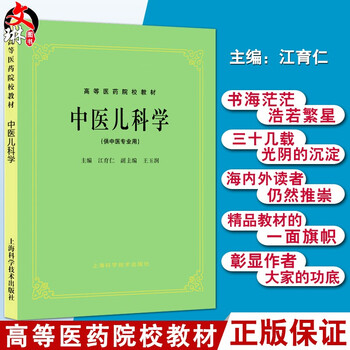中医儿科学 高等医药院校教材 江育仁主编 上海科学技术出版社 供中医专业用 中医临床 图文并茂  9787532304875