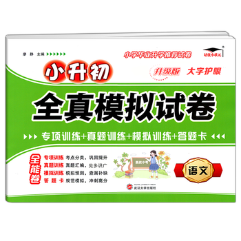 2022新版培优小状元升级版小升初语文数学英语全真模拟试卷小学毕业升学名校招生真卷精选六年级小升初系统总复习语数英专项训练册 语文