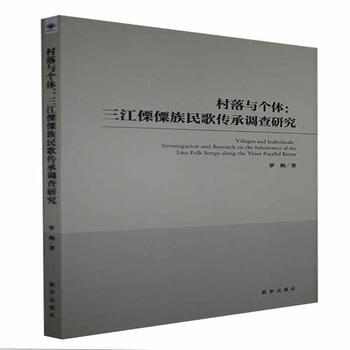 村落与个体:三江傈僳族民歌传承调查研究罗梅新华出版社9787516658116 音乐书籍