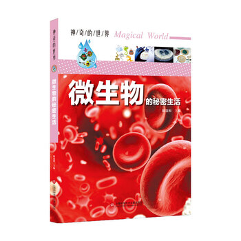 新书--神奇的世界——微生物的秘密生活(全彩图解版)9787543978904