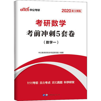 中公考研 考研数学考前冲刺5套卷(数学一) 新大纲版 2020