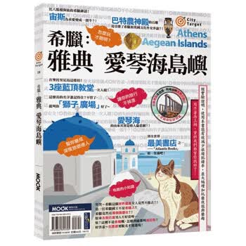 希臘：雅典 愛琴海島嶼 旅行旅游指南台版原版图书籍