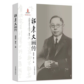 中外著名教育家画传系列：郭秉文画传