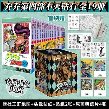 漫画 JOJO的奇妙冒险 乔乔的奇妙冒险 【新书+首刷限定】第四部·不灭钻石全套19册