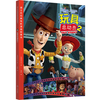 迪士尼经典电影漫画故事书 玩具总动员2
