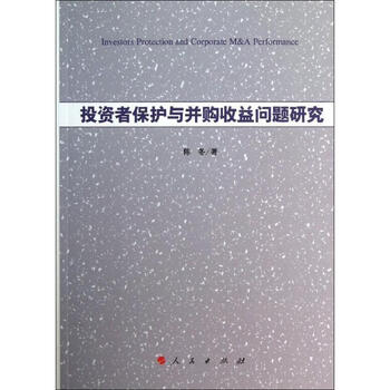 投资者保护与并购收益问题研究 陈冬　著 人民出版社 9787010124179
