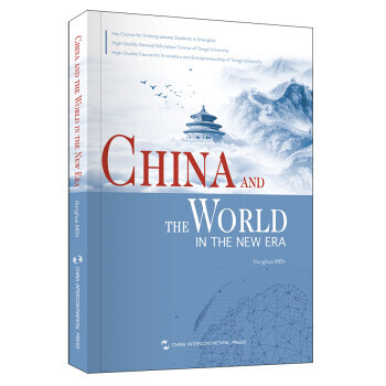 新时代的中国和世界(英) 门洪华 五洲传播出版社 9787508547145