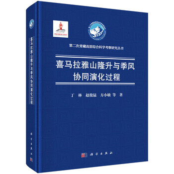 正版书籍 喜马拉雅山隆升与季风协同演化过程 丁林第二次青藏高原综合科学考察研究丛书喜马拉雅造山带基