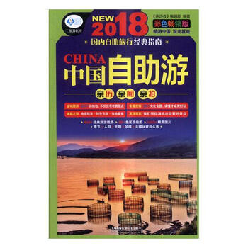 中国自助游：2018彩色版 旅游 地图 书籍