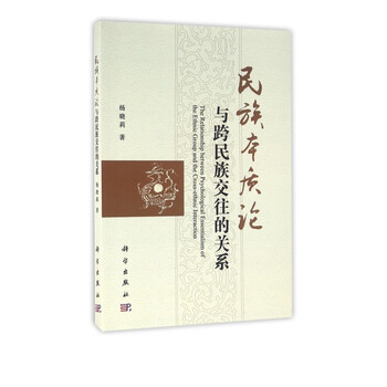 民族本质论与跨民族交往的关系