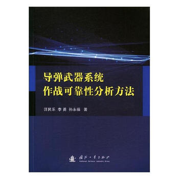 导弹武器系统作战可靠性分析方法 政治/军事 书籍