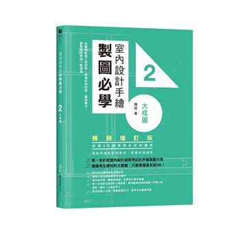 现货台版 室内设计手绘制图必学2大样图（增订版）剖图搭配施工照详解 室内设计