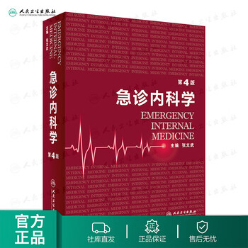 急诊内科学第4版第四版 精神科急性神经系统疾病急诊 急诊科重症医学内科学参考书 医学书籍 9787