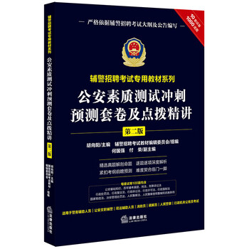 正版 辅警考试教材 公安素质测试冲刺预测套卷及点拨精讲 第2版