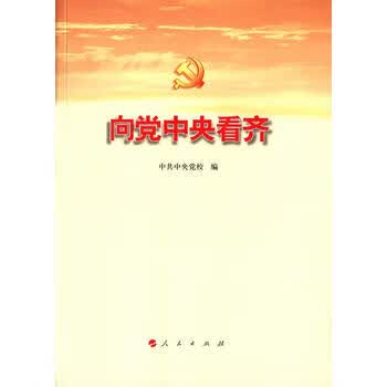 向看齐 中  校 9787010158716 人民出版社