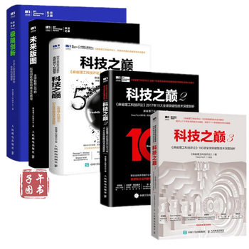 科技之巅123+未来版图+极限创新 麻省理工科技评论 5册书京东图书正版图书